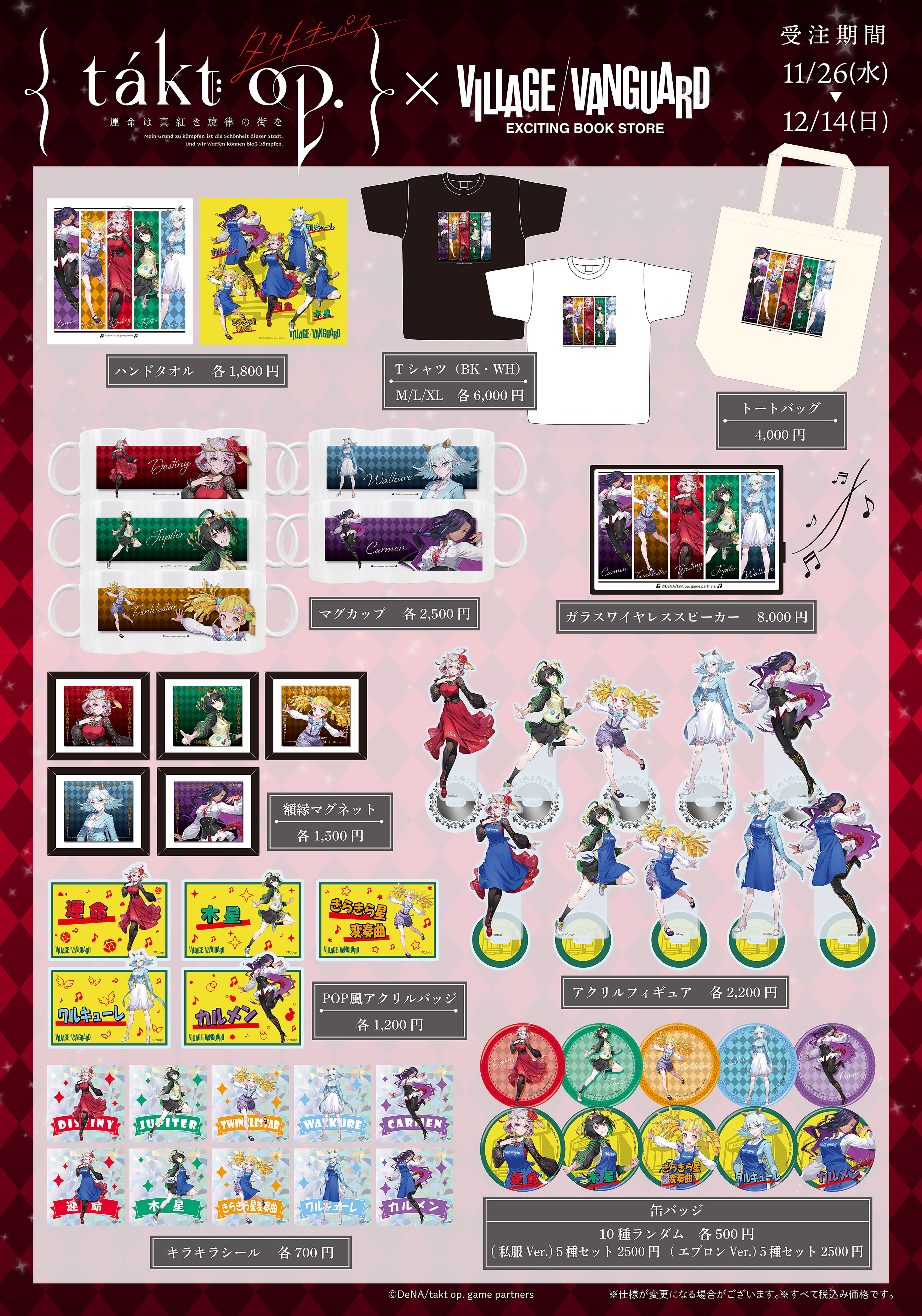 『takt op.』× ヴィレッジヴァンガード コラボグッズ発売決定！！ / vvstore